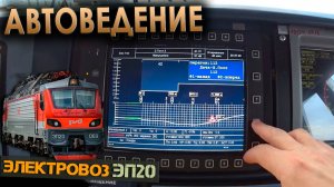 Автоматическое ведение поезда 🖥️ на электровозе ЭП20