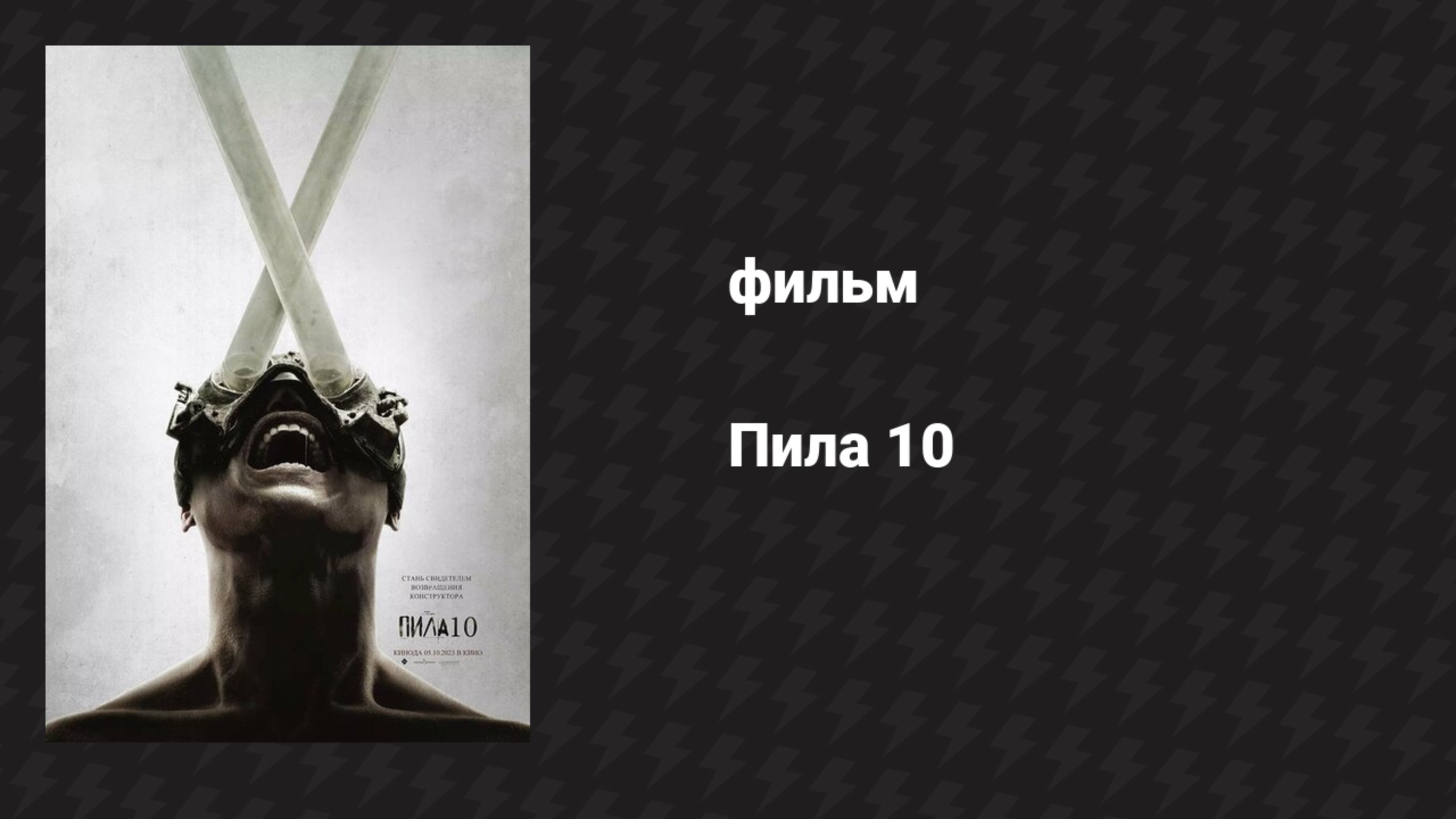 Пила 10 (фильм, 2023)