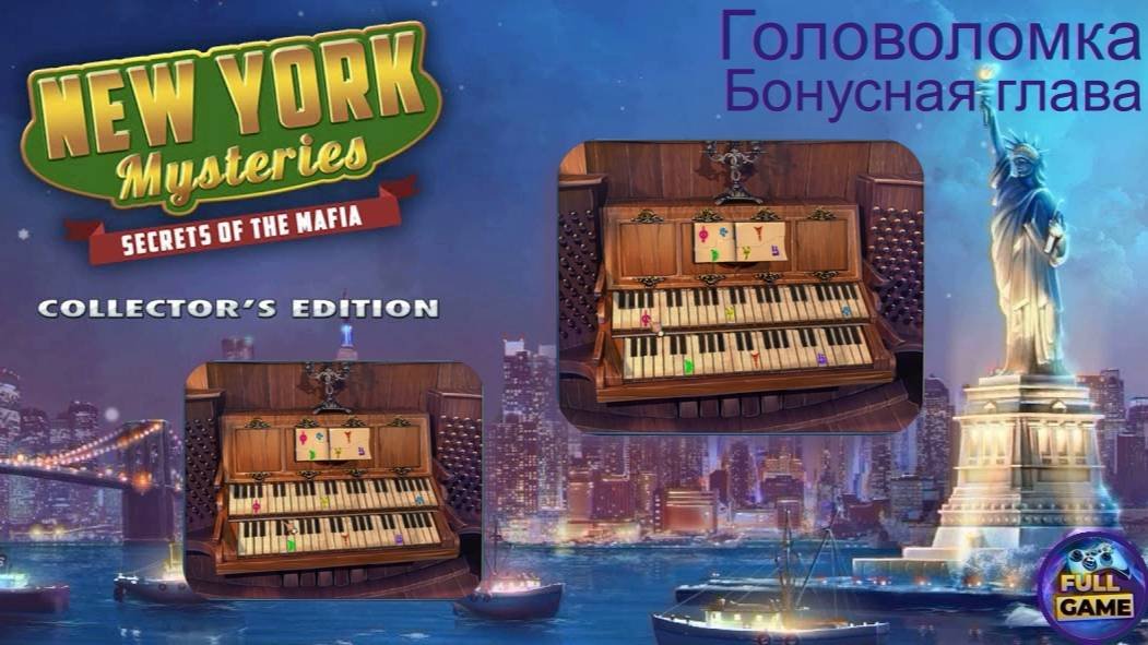 New York Mysteries 1: Secrets of the Mafia бонус (Прохождение Загадки Нью Йорка 1) - Головоломка