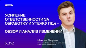 Усиление ответственности за обработку данных: обзор изменений