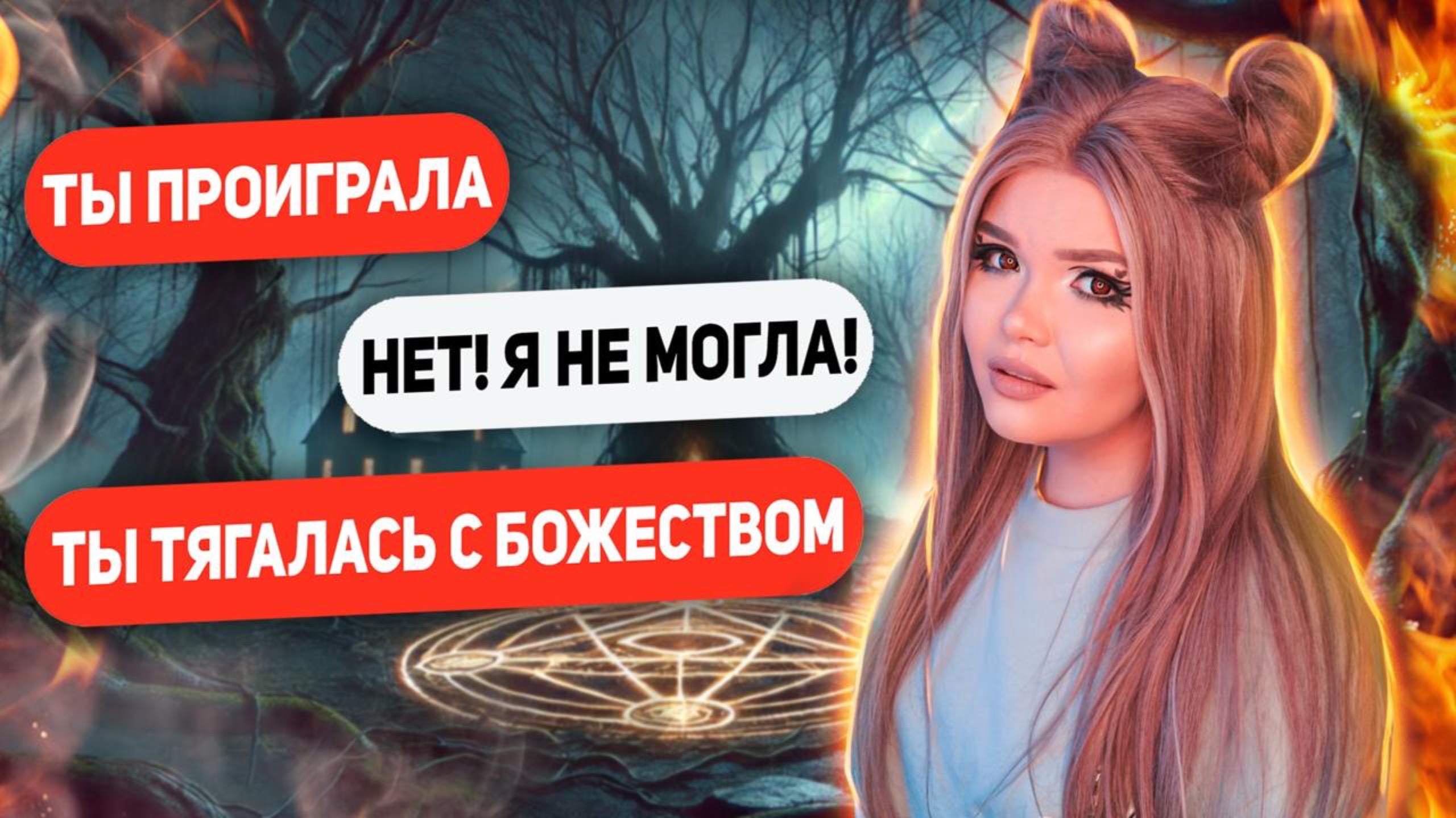 СТРАШНАЯ ПЕРЕПИСКА | ЗОВ УИЛЛОУ—КРИКА Финал | Страшная переписка Елены Райтман