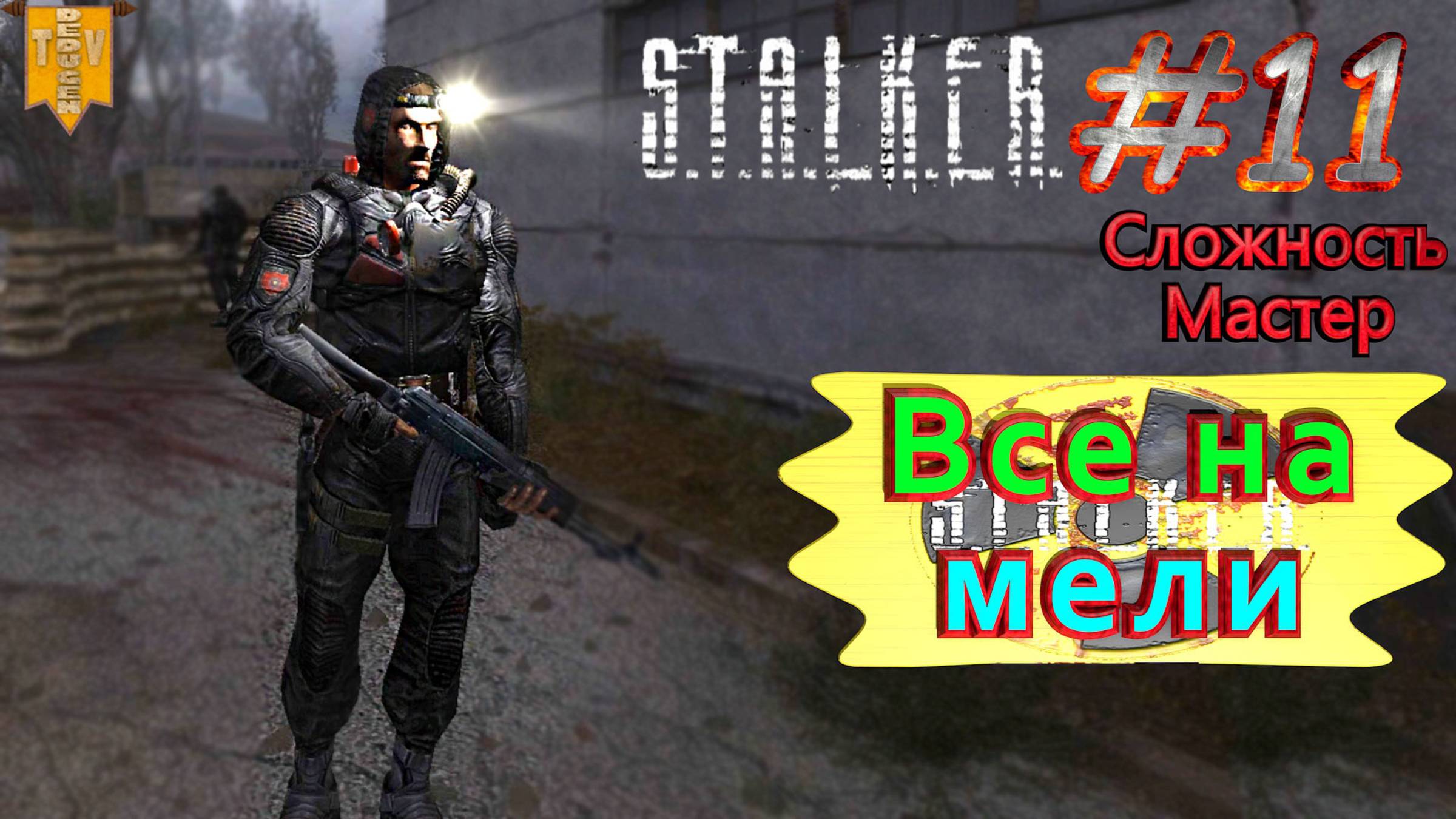 Все на мели. S.T.A.L.K.E.R. Тень Чернобыля. #11. Прохождение на сложности мастер.
