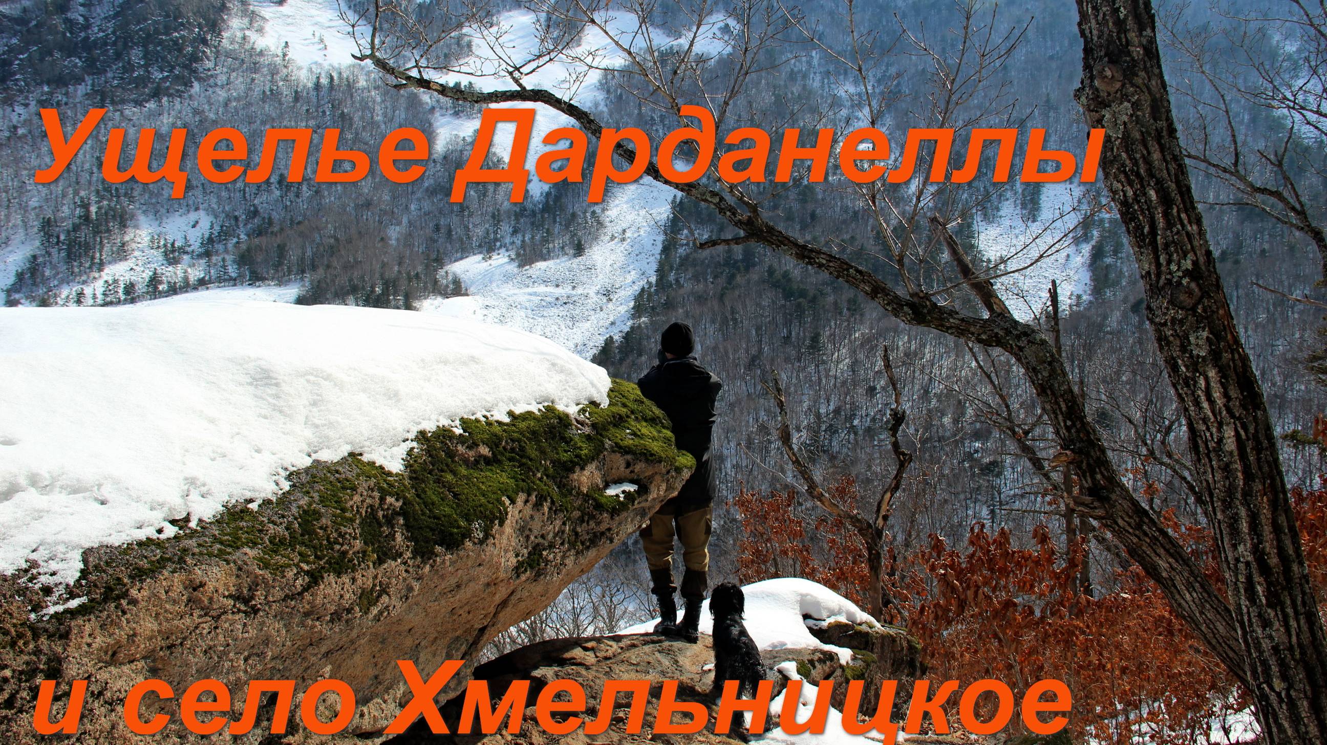Ущелье Дарданеллы