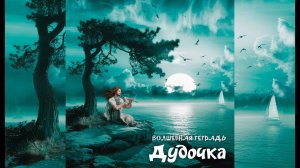 Волшебная тетрадь. Дудочка. Русский фольк. сл. Руслан Ходяков