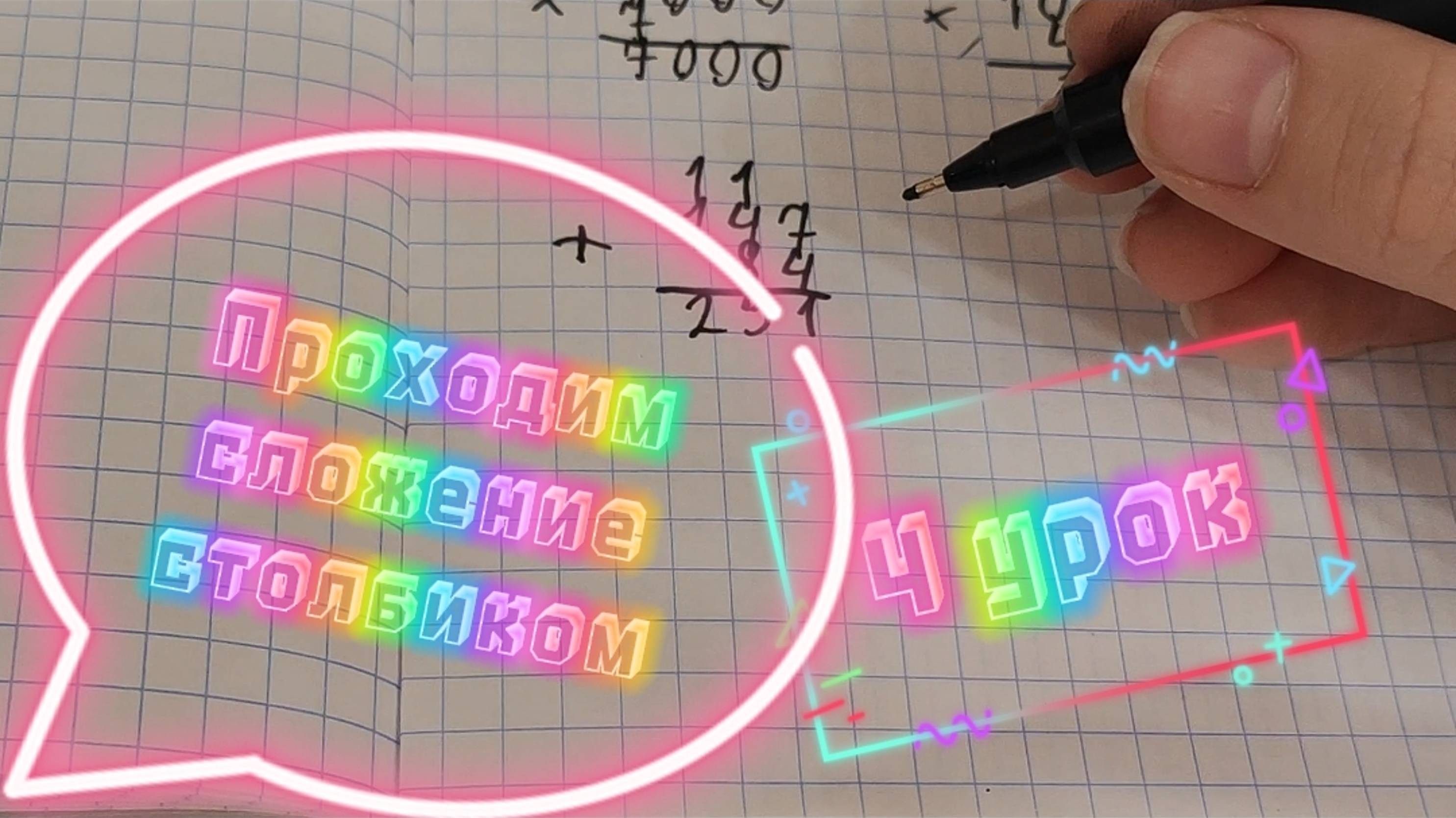 Про сложение столбиком