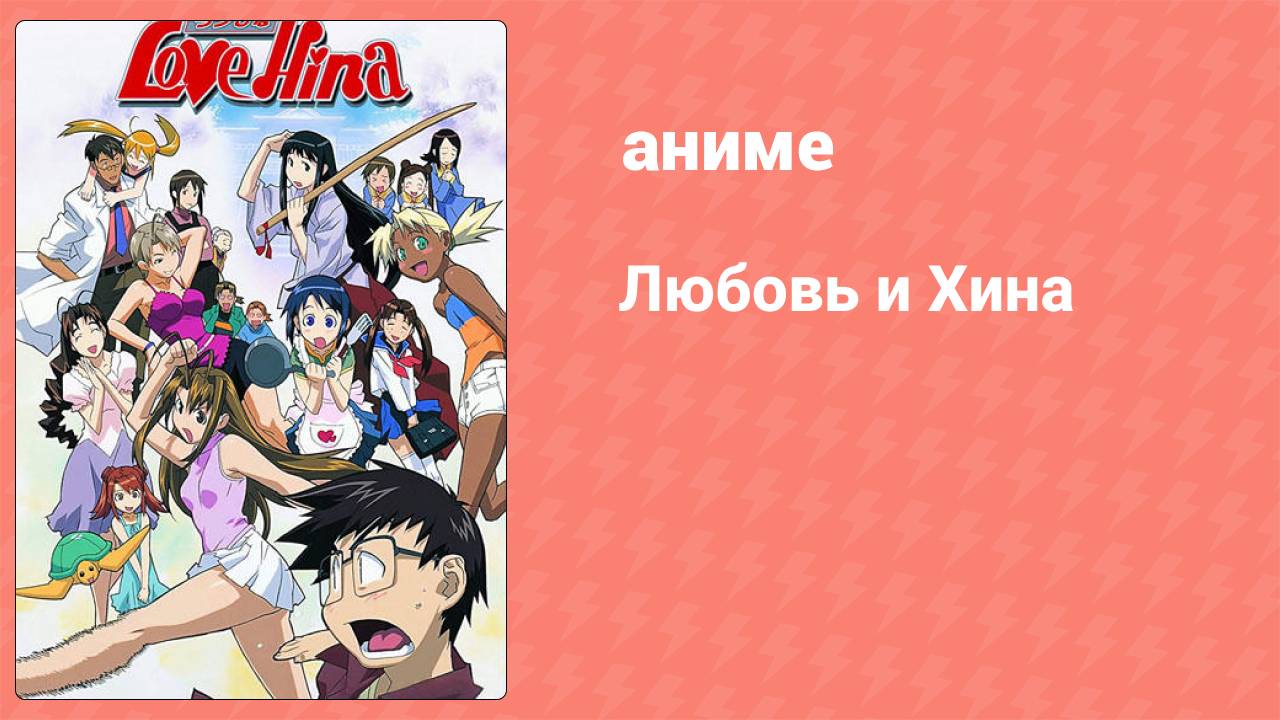 Любовь и Хина 19 серия «Заморский принц. Свадьба?» (аниме-сериал, 2000)