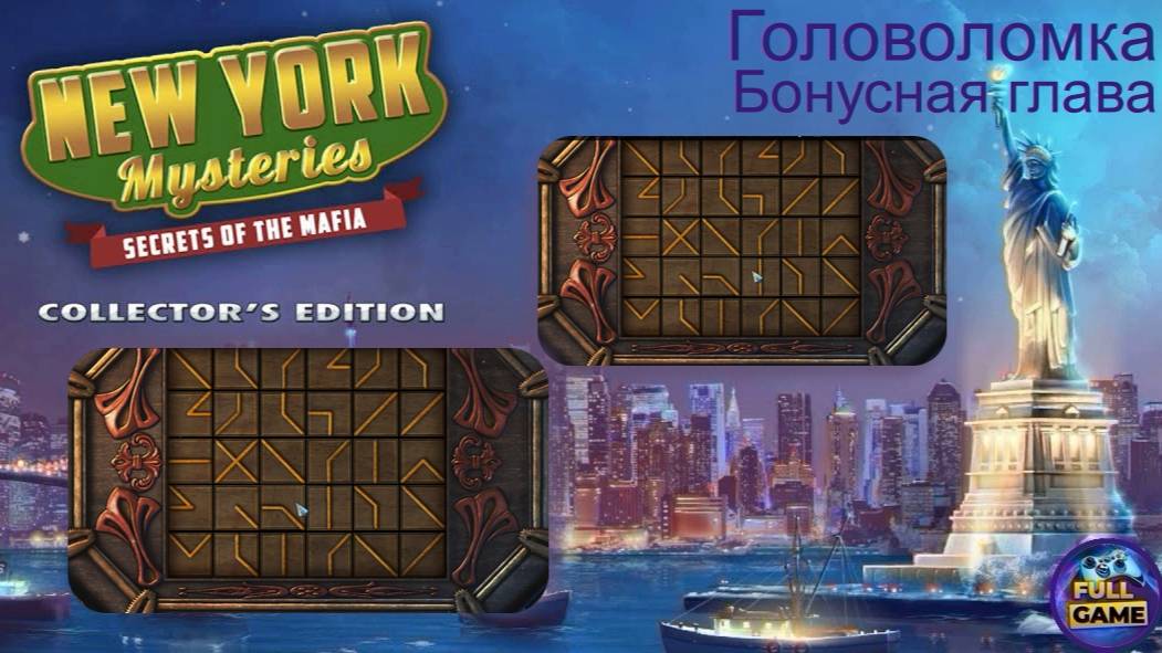 New York Mysteries 1: Secrets of the Mafia бонус (Прохождение Загадки Нью Йорка 1) - Головоломка