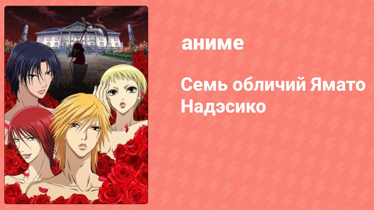 Семь обличий Ямато Надэсико 6 серия (аниме-сериал, 2006)