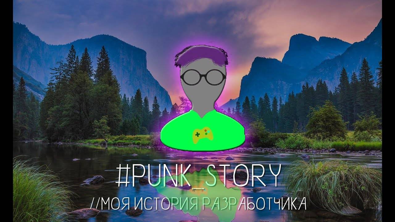 #PUNK_STORY #5 // Моя история разработчика #devblog