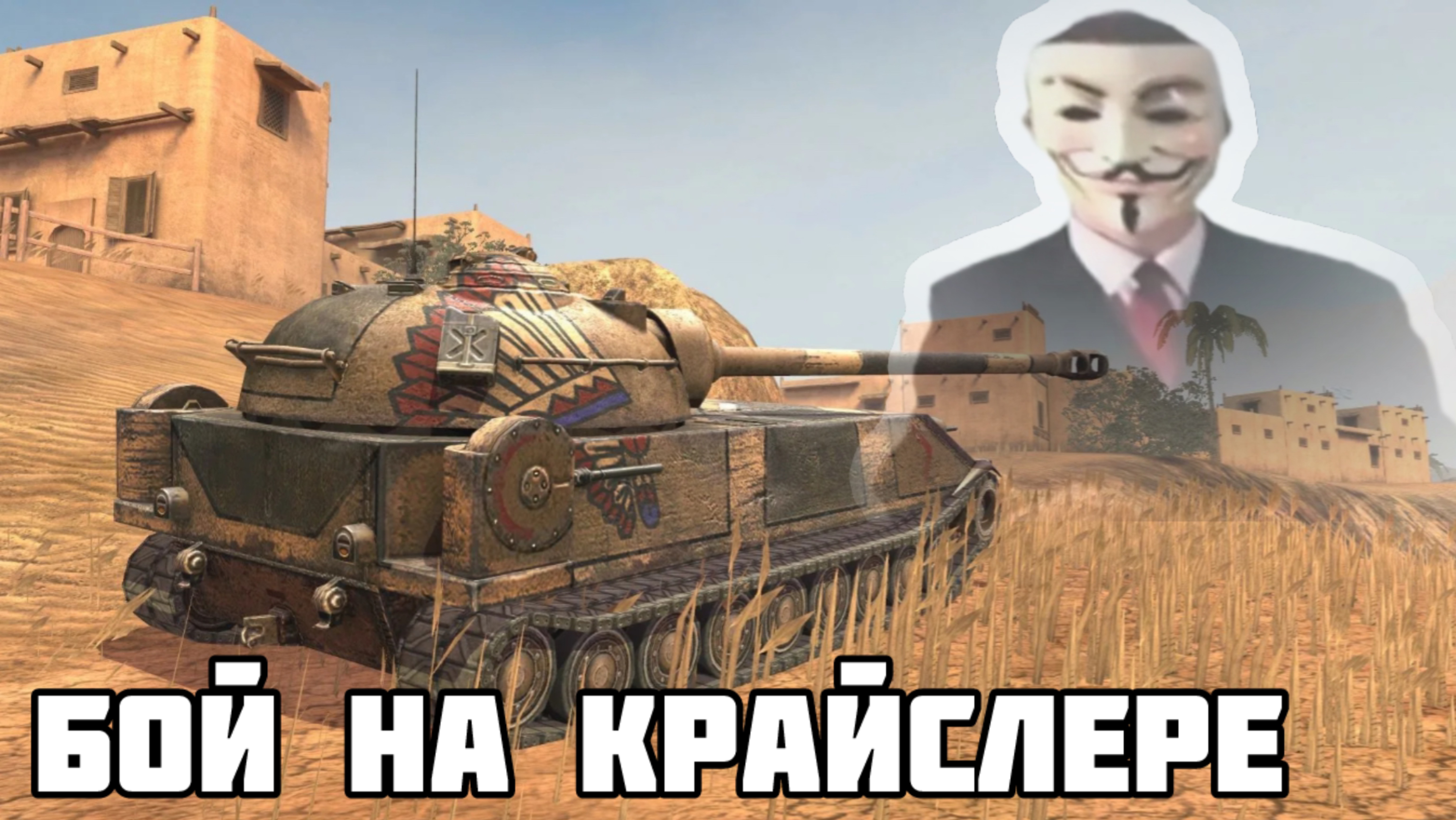 Бой на Крайслере. Tanks blitz