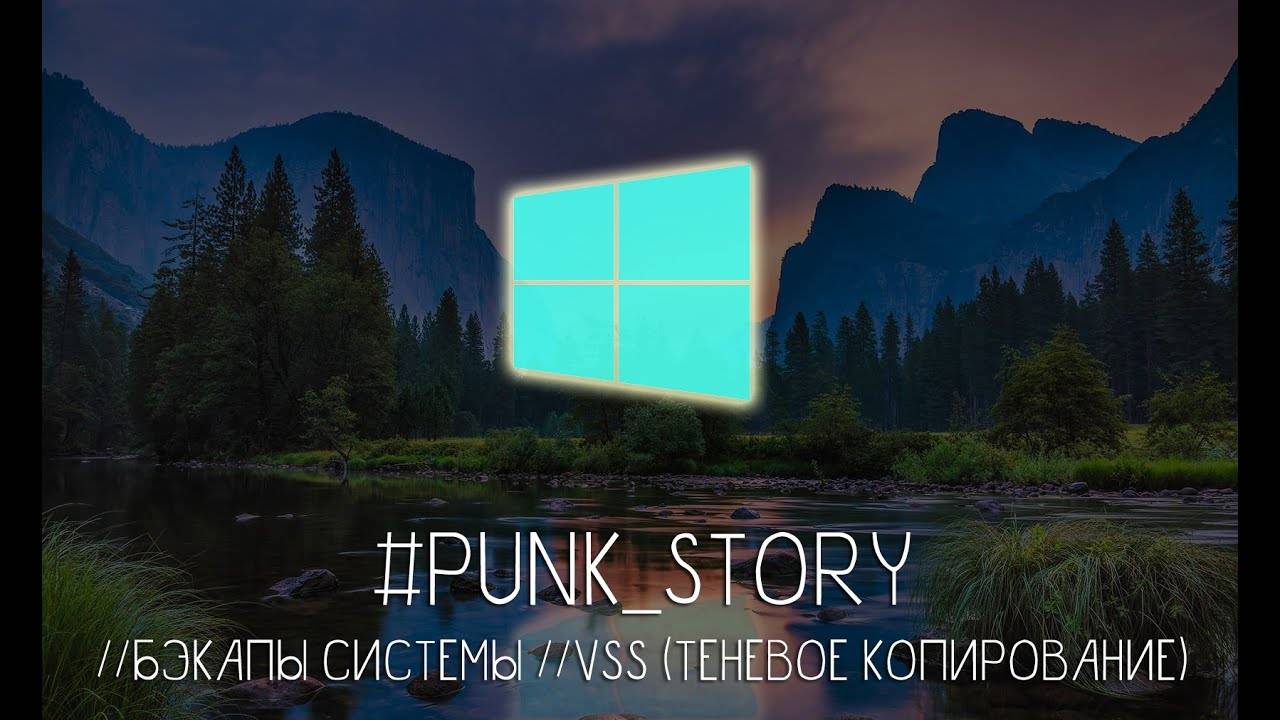 #PUNK_STORY #1 КАК Я БЭКАПИЛ СВОЮ СИСТЕМУ
