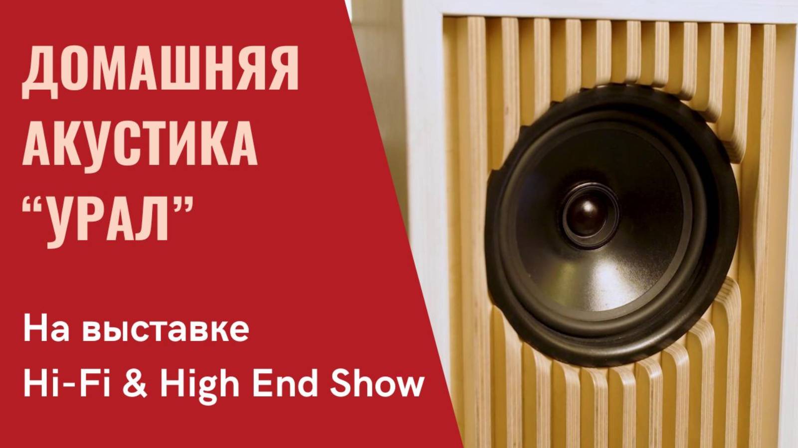 Домашняя акустика "Урал". Интервью с разработчиками в программе СтереоПравда на выставке Hi-Fi Show