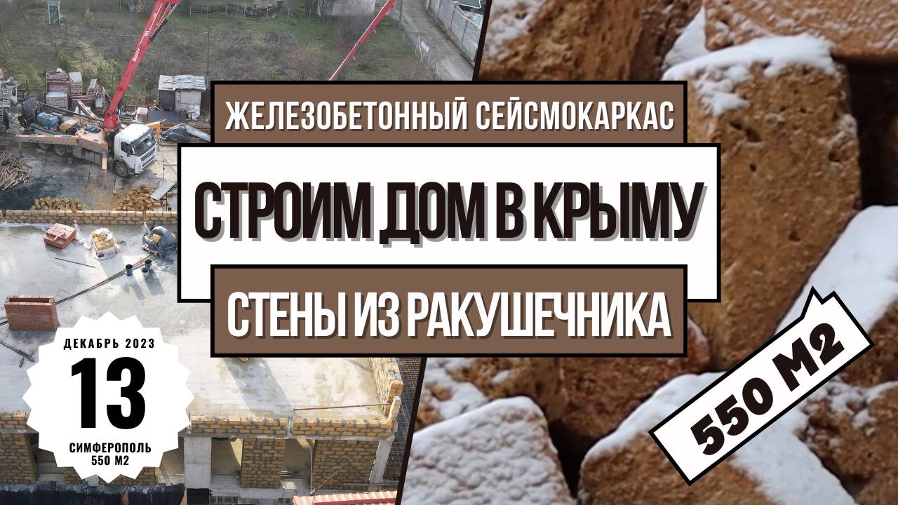 Строим современный дом 550 м2 в Крыму // Железобетонный каркас // Стены из камня ракушечника