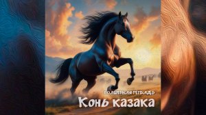 Волшебная тетрадь. Конь казака сл. Руслан Ходяков #cossacks #казаки #folk #фольклор #казачьяпесня