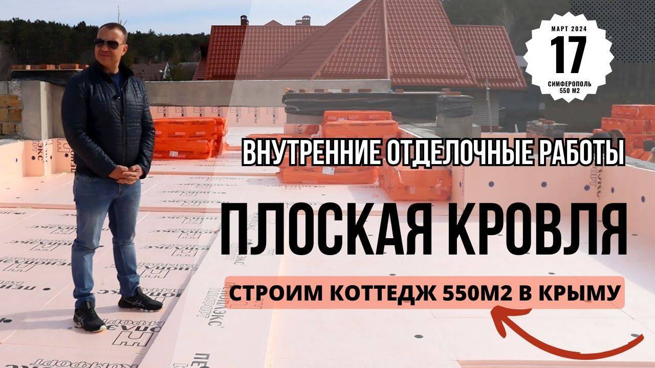 Плоская кровля в Крыму // Строительство загородного дома 550 м2