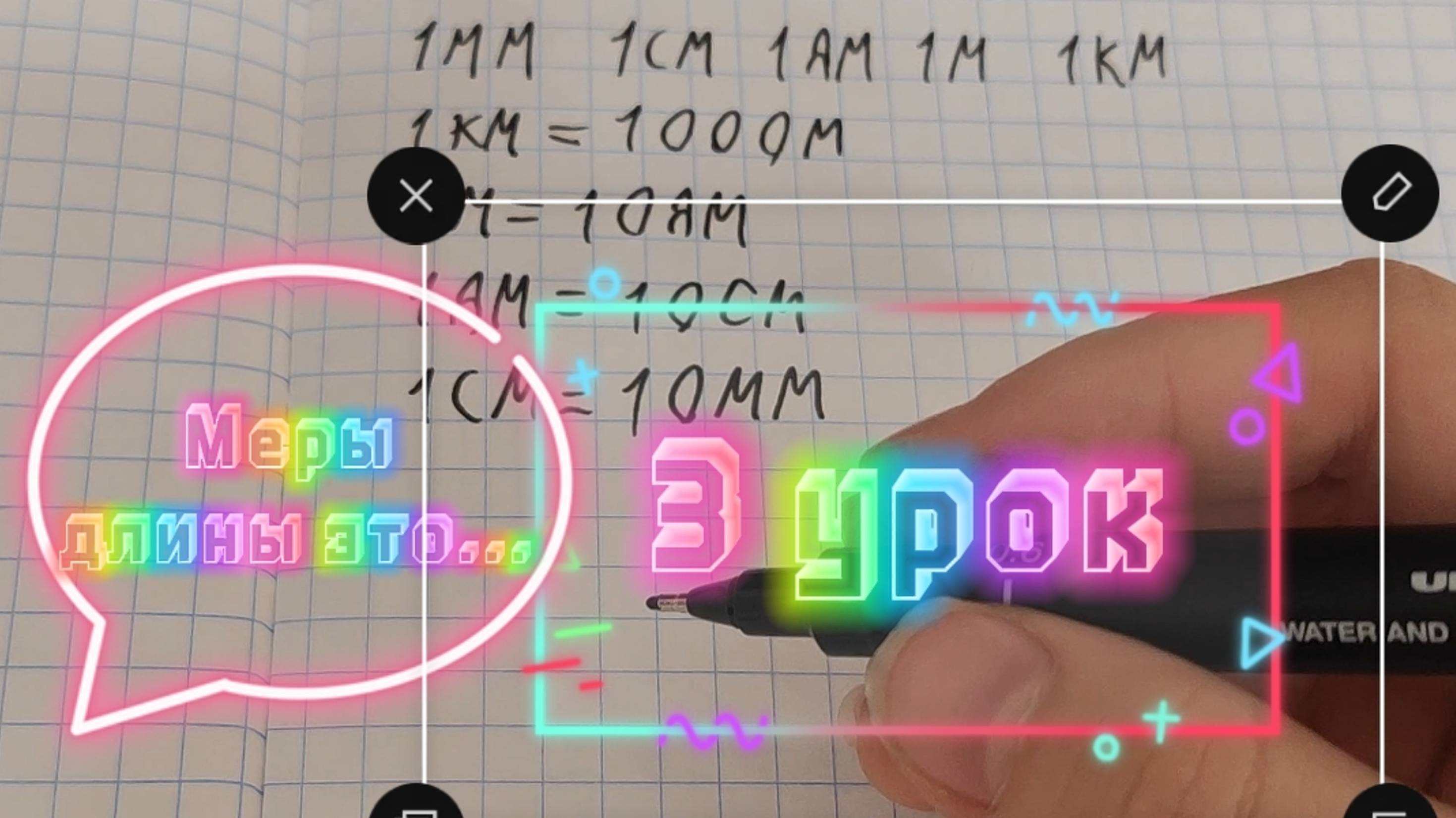 Проходим меры длины