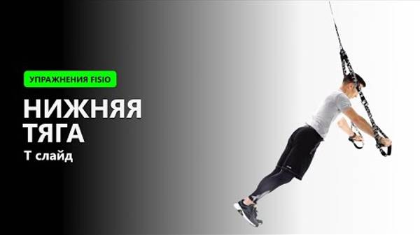 Нижняя тяга (Т слайд) - Упражнение на TRX FISIO петлях