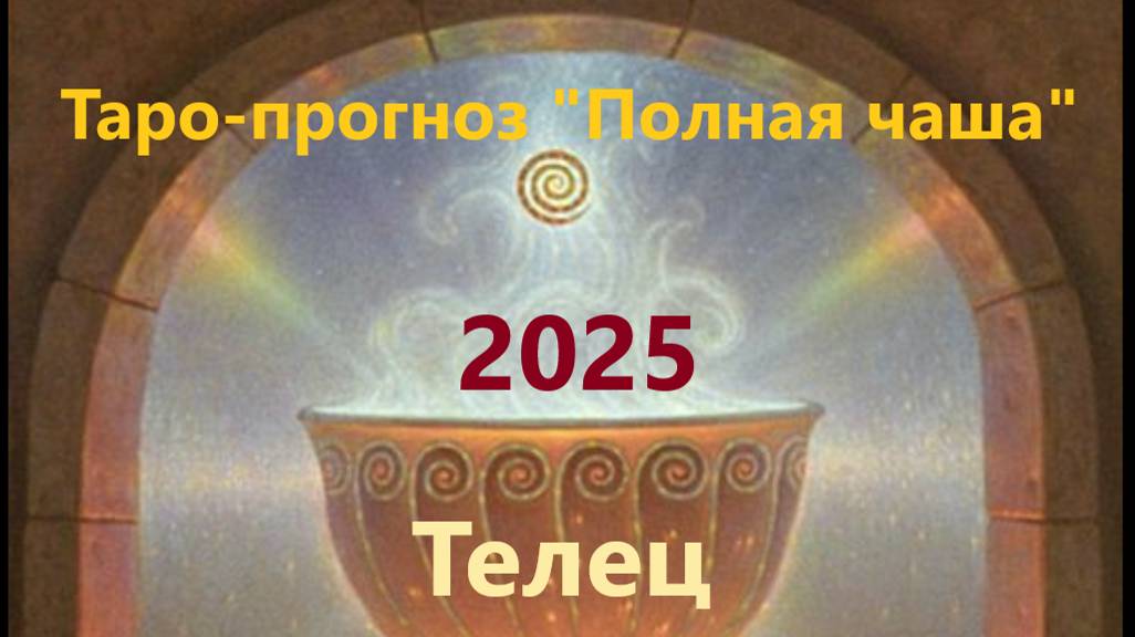 Таро-прогноз "Полная чаша" Телец 2025