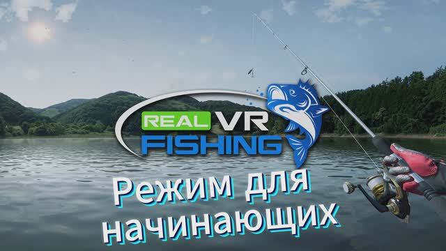 Рыбалка в VR (Real VR Fishing)