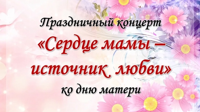 Концертная программа "Сердце мамы - источник любви"