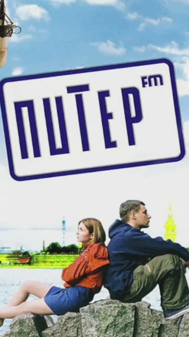 #питер FM