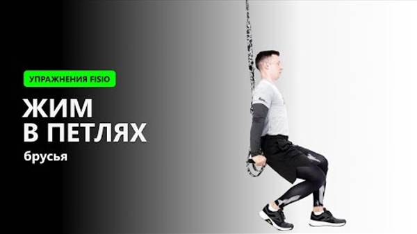 Жим в петлях (брусья) - Упражнение на TRX FISIO петлях