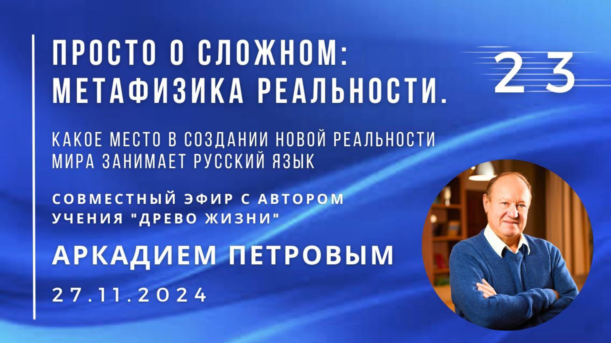 Совместный эфир с ПЕТРОВЫМ 27.11 №23.Какое место в создании новой реальности занимает русский язык