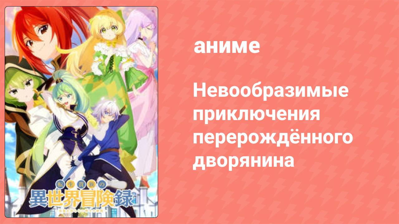 Невообразимые приключения перерождённого дворянина 12 серия (аниме-сериал, 2023)