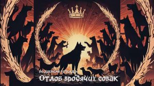Волшебная тетрадь. Отлов бродячих собак. сл. Руслан Ходяков #песня #защитаживотных