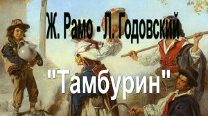 Ж. Рамо - Л. Годовский "Тамбурин"