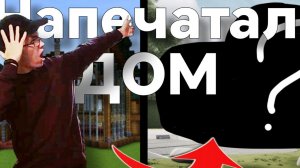 Напечатал дом из Minecraft на 3D принтере