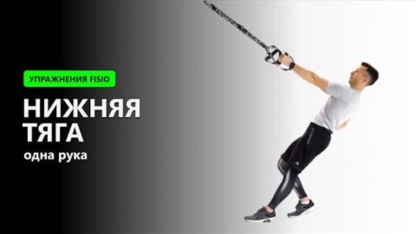 Нижняя тяга (одна рука) - Упражнение на TRX FISIO петлях