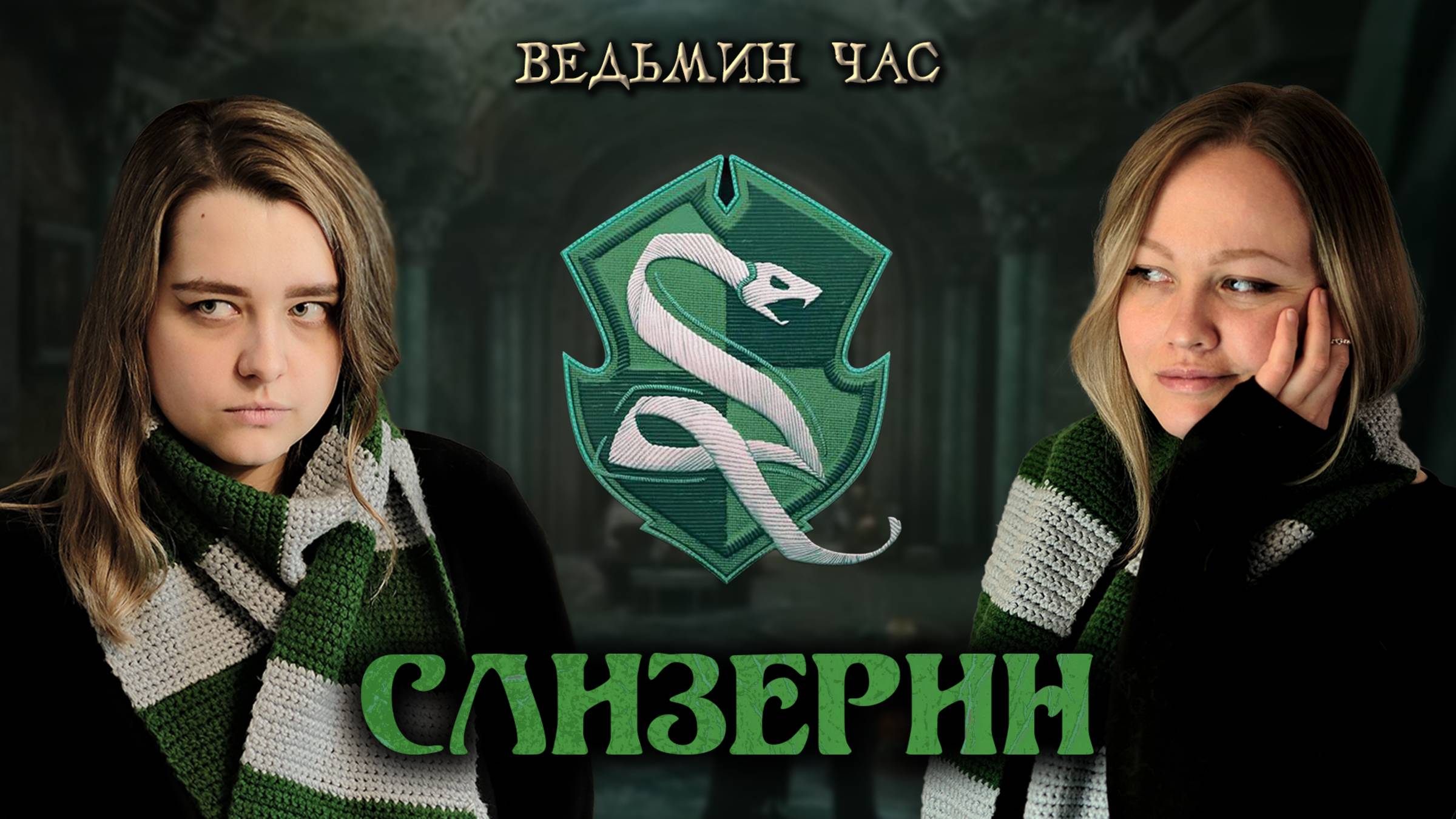 СЛИЗЕРИН. Таинственный факультет для амбициозных, хитроумных и решительных