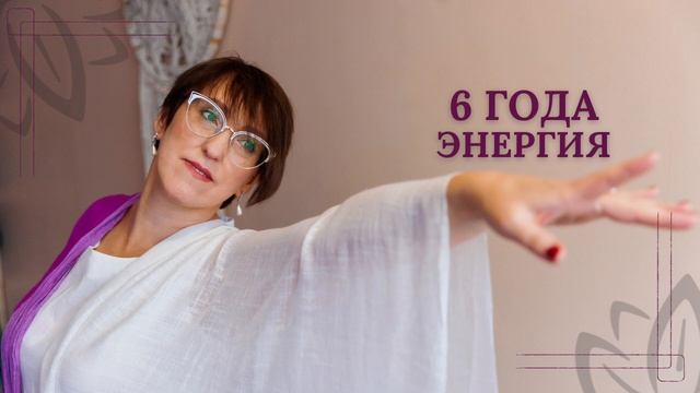 Энергия числа года 6   Агия Аджана чакра