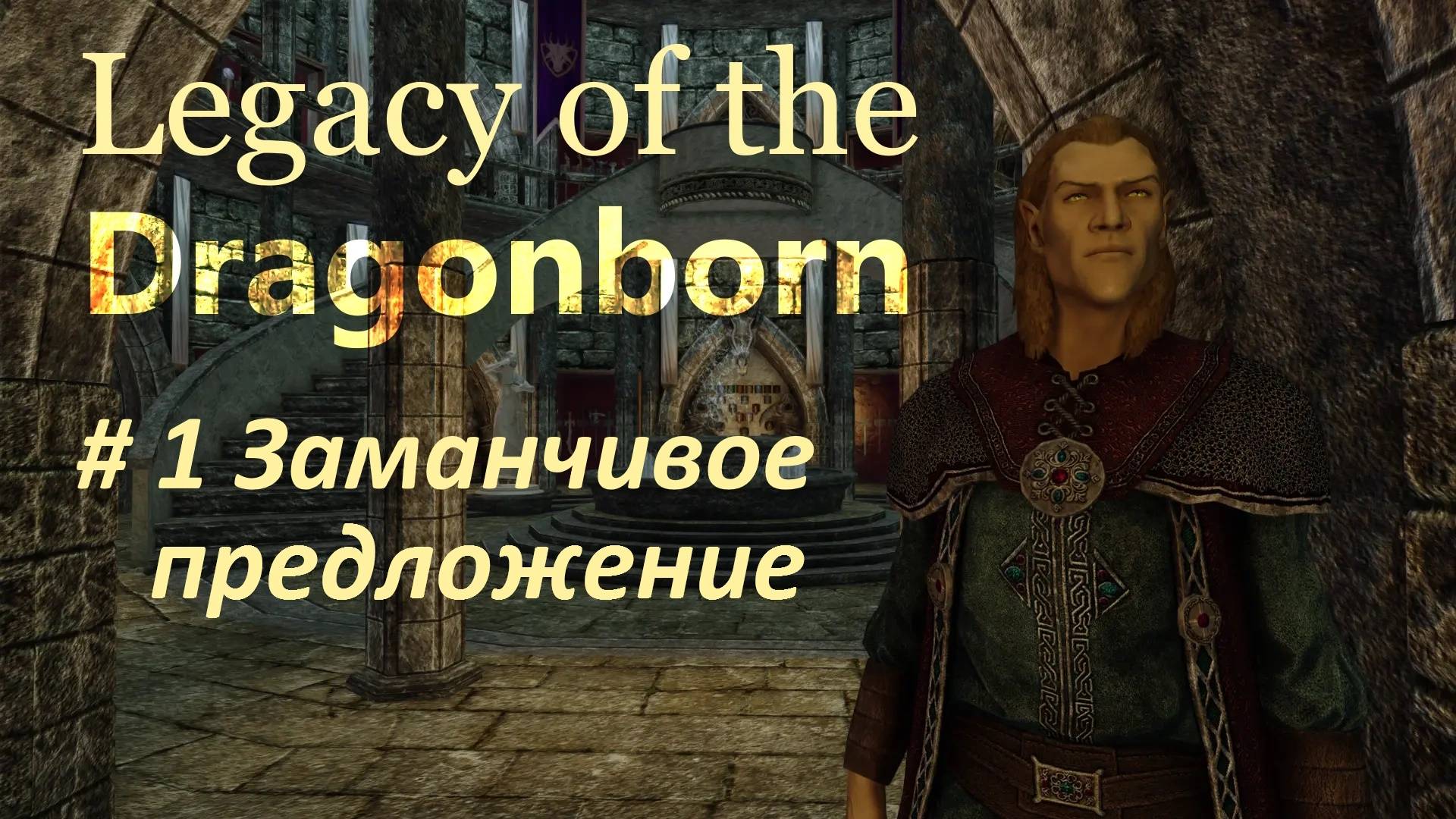 Обзор мода Legacy of the Dragonborn Часть 1 "Заманчивое предложение"