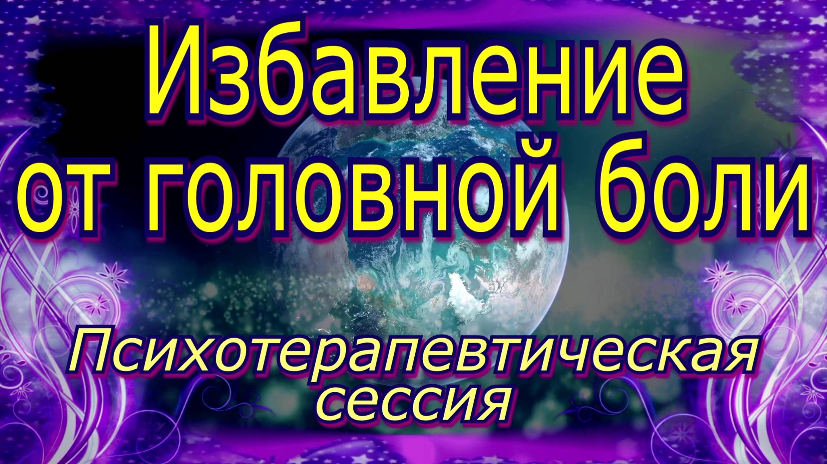 Избавление от головной боли. Психотерапевтическая сессия.