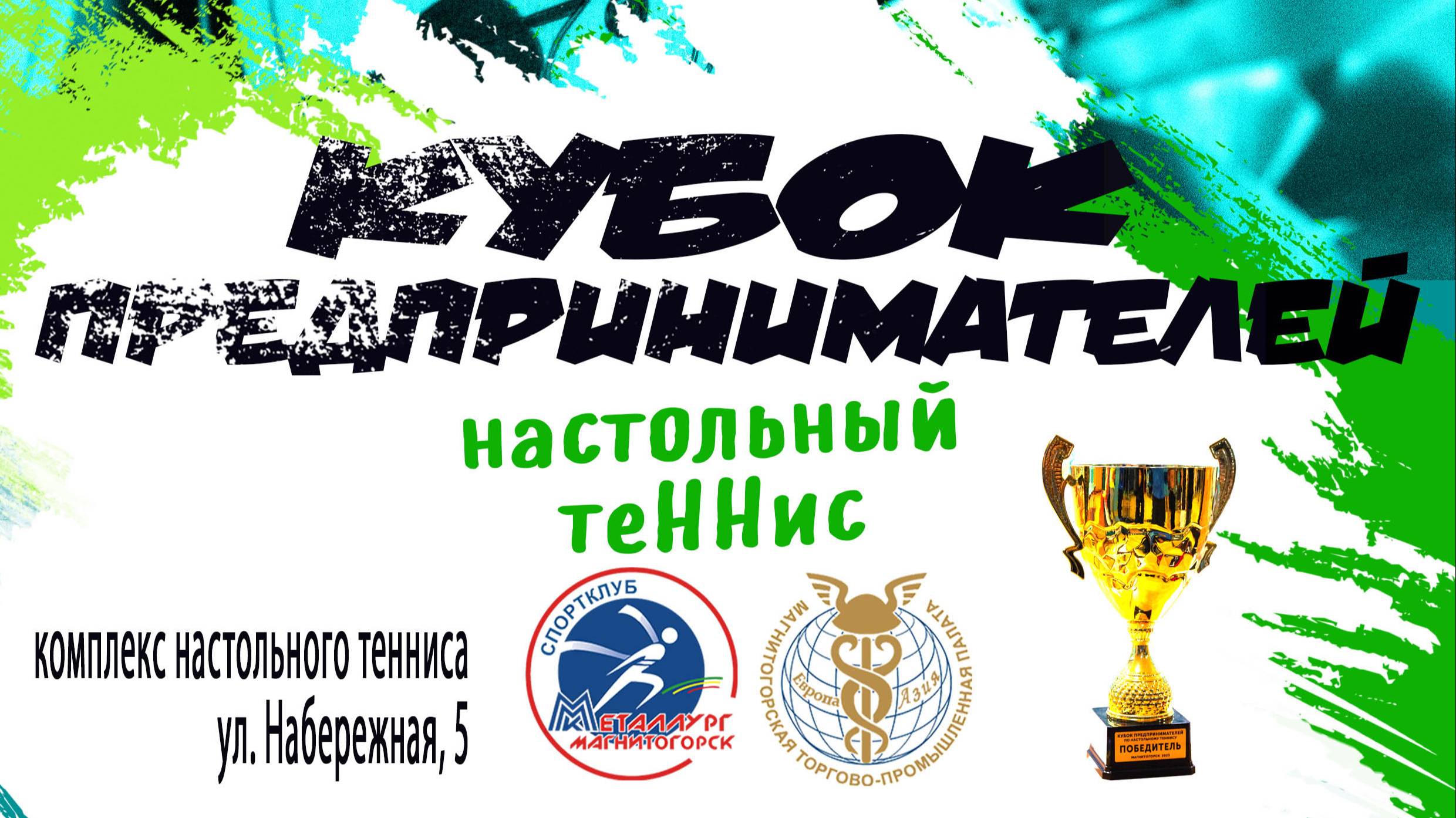 Турнир Парящий мяч_Васильев Сергей (Русские бани на Малиновой) VS Сарычев Владислав (ЦГЯ)