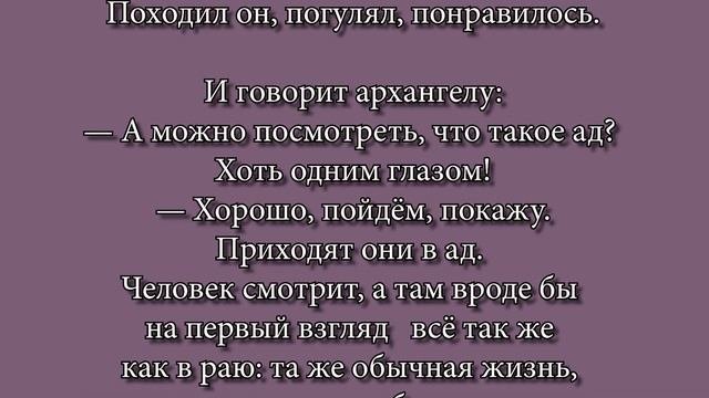 Рай и Ад