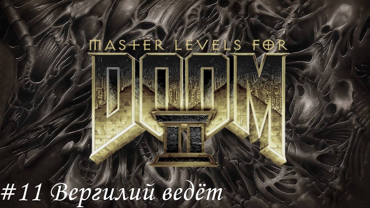 Master levels for DOOM II Прохождение #11 Вергилий ведет