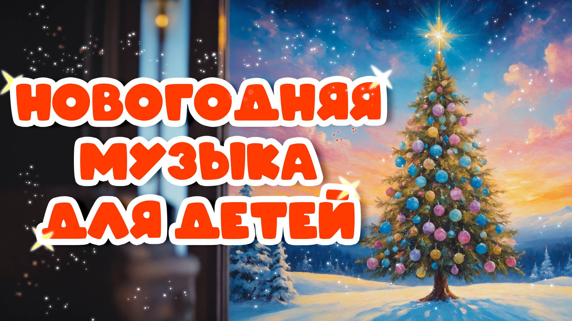 3 новогодние композиции | Музыка для детей