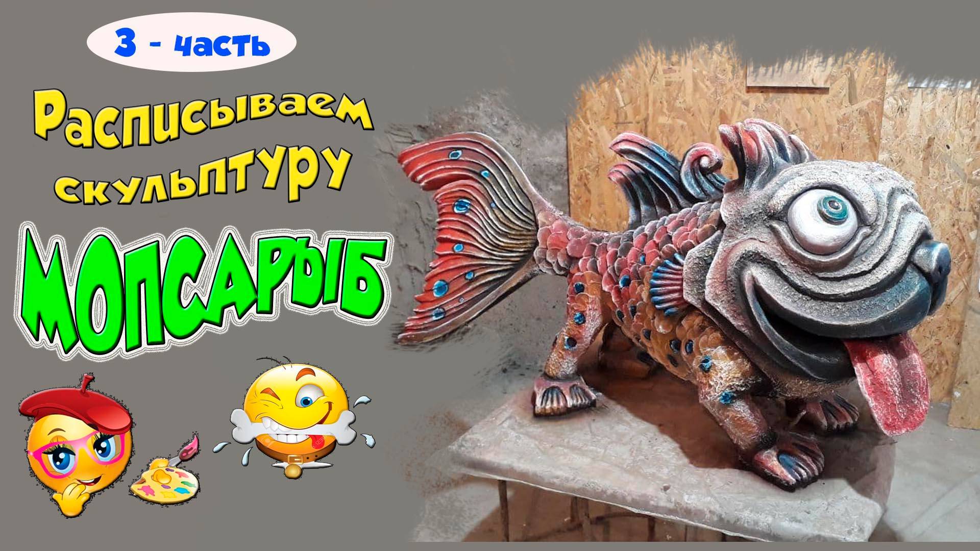 Скульптура собаки "Мопсарыб". Расписываем акриловыми красками. 3- часть