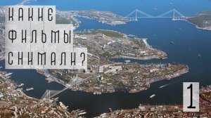 По местам съемок фильмов, снятых в городе Владивостоке. Часть 1