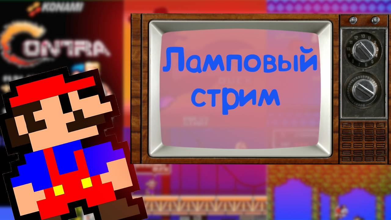 Денди СТРИМ!