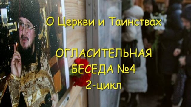 №4 "О Церкви и Таинствах" //Цикл-2