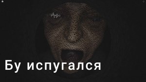 Бу испугался, не бойся это же ROBLOX