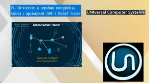 25. Оптические и серийные интерфейсы. Работа с протоколом OSPF в Packet Tracer