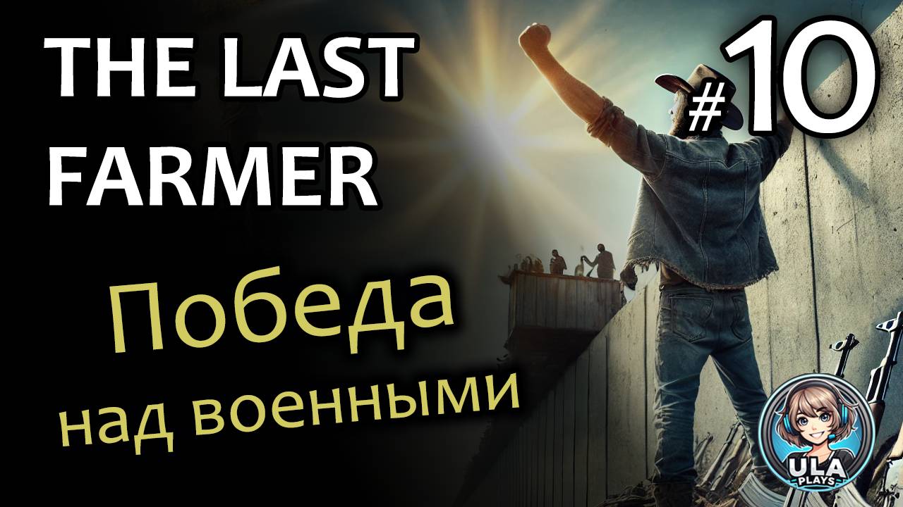 Победа над военными - Last Farmer (10)