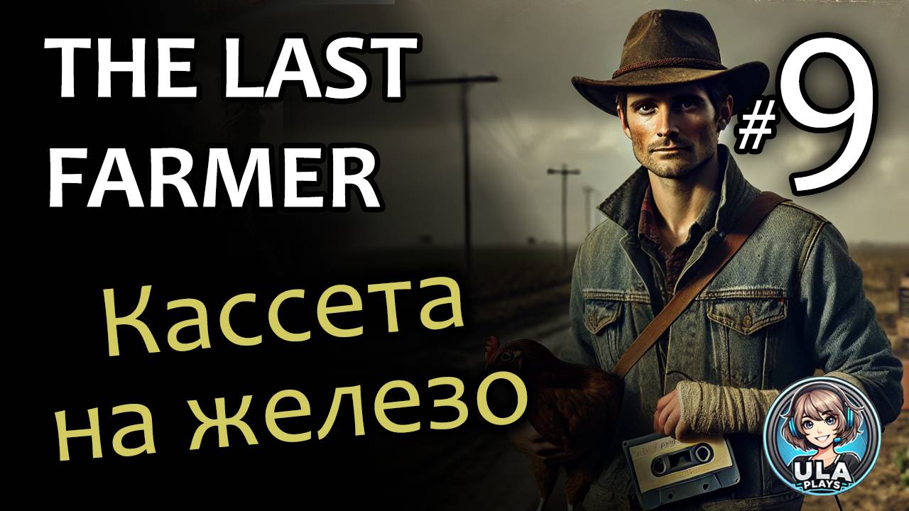 Начинаем выполнять квесты - Last Farmer #9