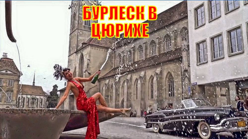 БУРЛЕСК В ЦЮРИХЕ