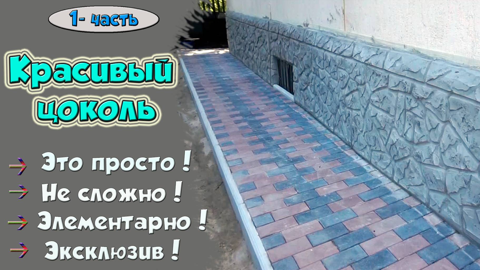Красивый цоколь. Штукатурка под камень.